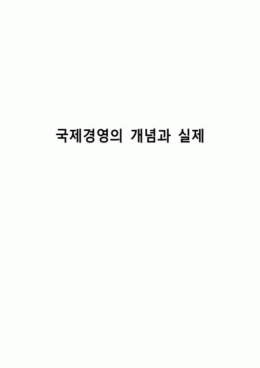 국제경영의 개념과 실제