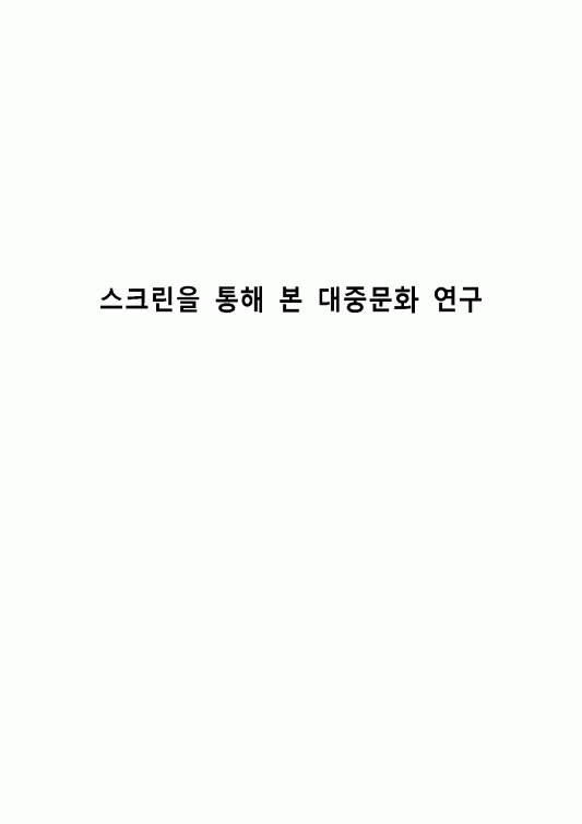 스크린을 통해 본 대중문화 연구