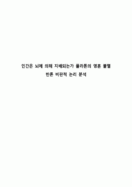 인간은 뇌에 의해 지배되는가 플라톤의 영혼 불멸 반론 비판적 논리 분석