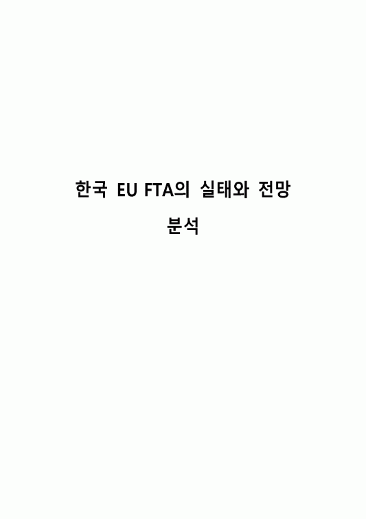 한국 EU FTA의 실태와 전망 분석