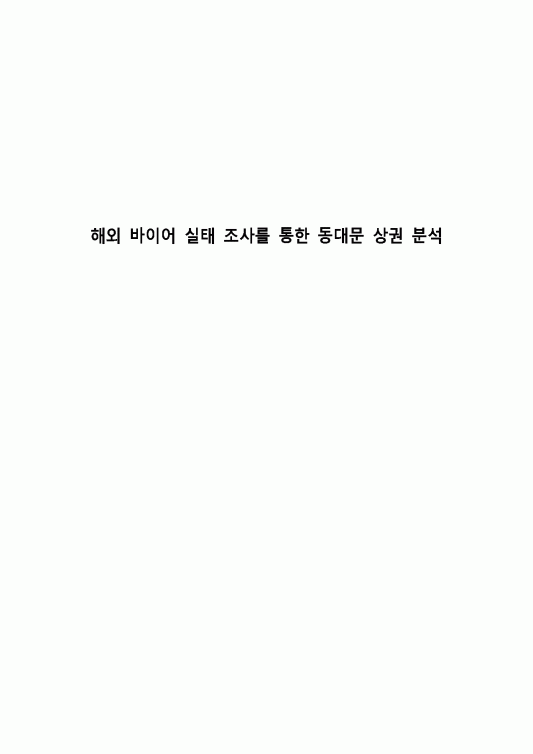해외 바이어 실태 조사를 통한 동대문 상권 분석