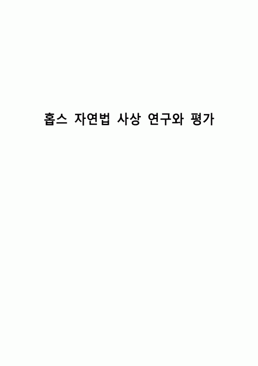 홉스 자연법 사상 연구와 평가