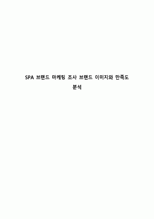 SPA 브랜드 마케팅 조사 브랜드 이미지와 만족도 분석
