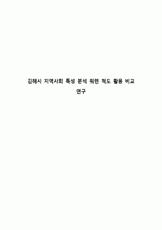 김해시 지역사회 특성 분석 워렌 척도 활용 비교 연구