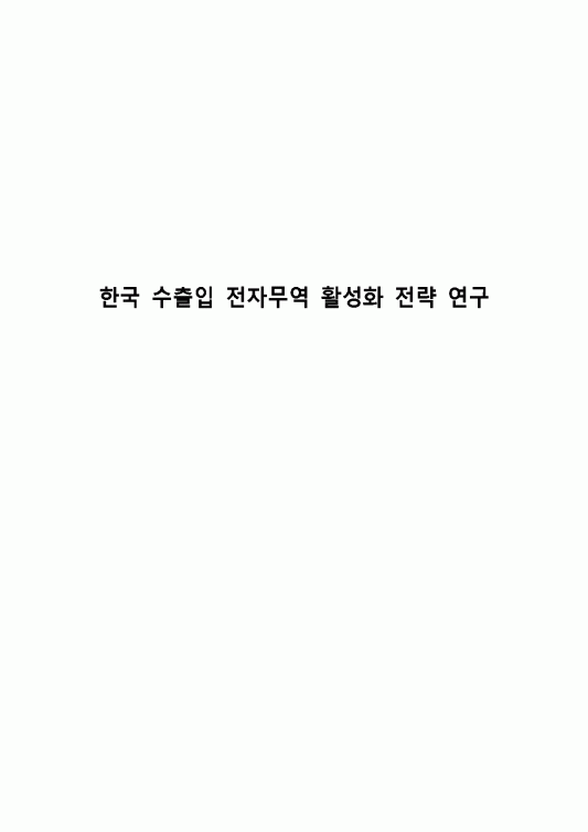 한국 수출입 전자무역 활성화 전략 연구