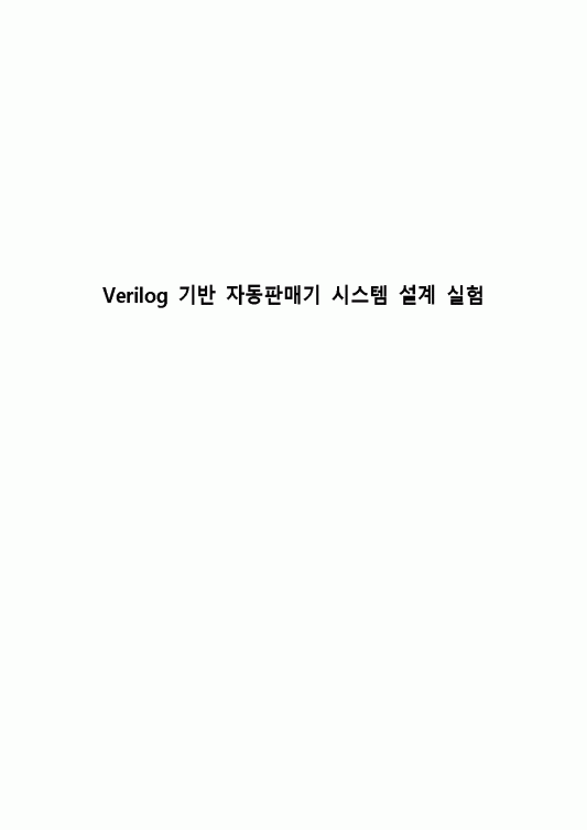 Verilog 기반 자동판매기 시스템 설계 실험