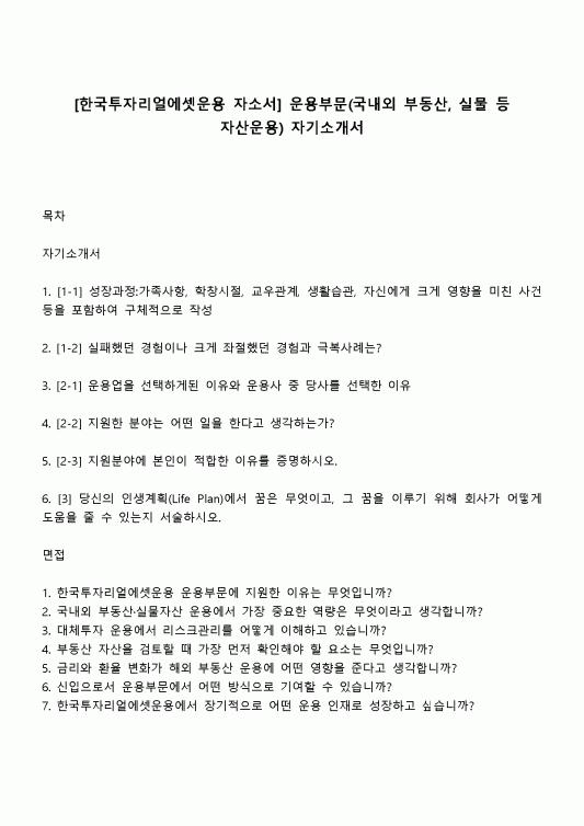 [한국투자리얼에셋운용 자소서] 운용부문(국내외 부동산, 실물 등 자산운용) 자기소개서