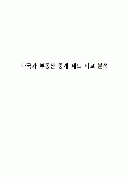 다국가 부동산 중개 제도 비교 분석