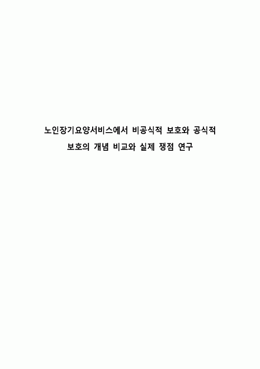 노인장기요양서비스에서 비공식적 보호와 공식적 보호의 개념 비교와 실제 쟁점 연구