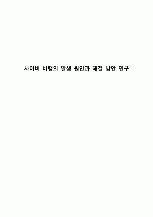 사이버 비행의 발생 원인과 해결 방안 연구