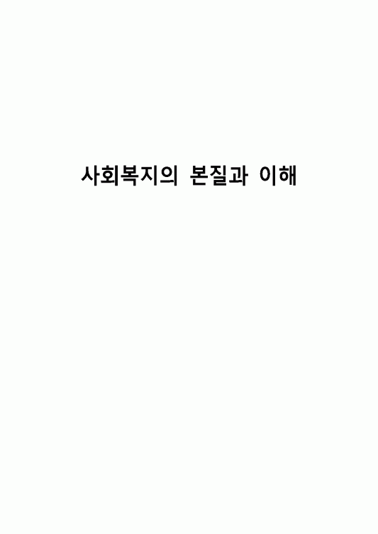 사회복지의 본질과 이해