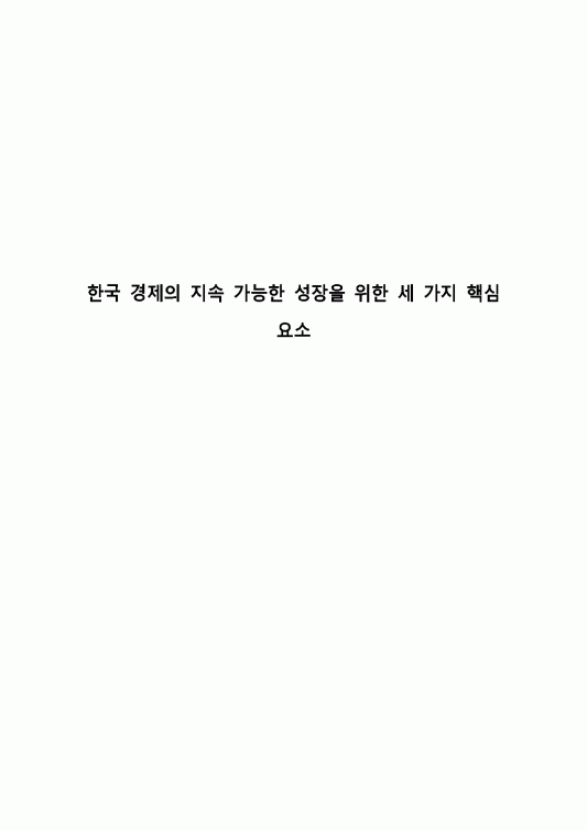 한국 경제의 지속 가능한 성장을 위한 세 가지 핵심 요소