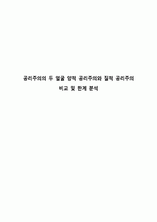 공리주의의 두 얼굴 양적 공리주의와 질적 공리주의 비교 및 한계 분석