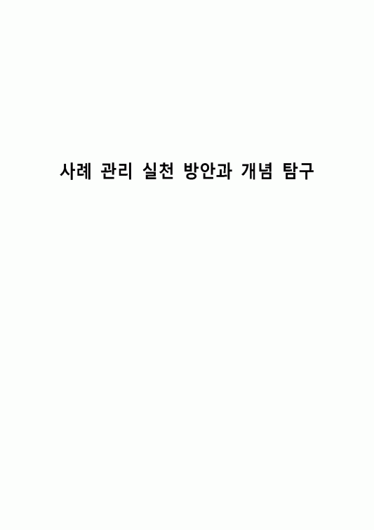 사례 관리 실천 방안과 개념 탐구