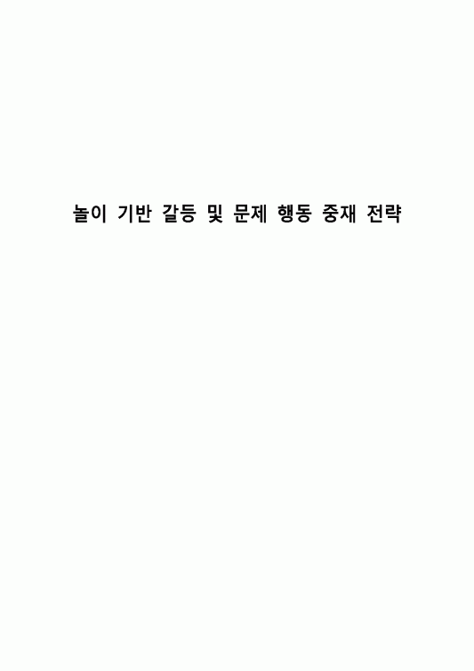 놀이 기반 갈등 및 문제 행동 중재 전략