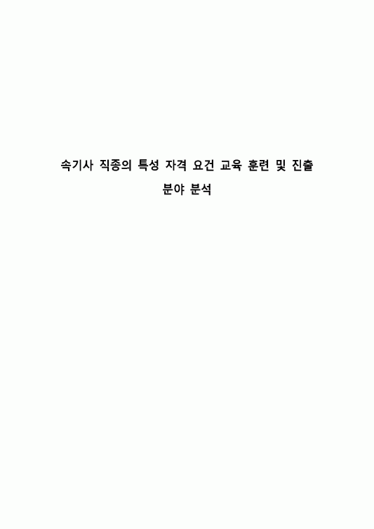 속기사 직종의 특성 자격 요건 교육 훈련 및 진출 분야 분석