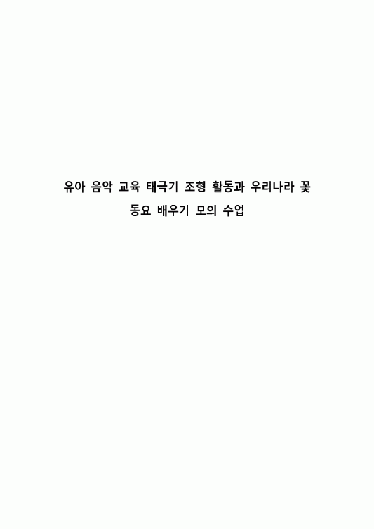 유아 음악 교육 태극기 조형 활동과 우리나라 꽃 동요 배우기 모의 수업