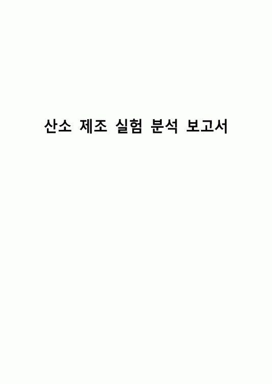 산소 제조 실험 분석 보고서