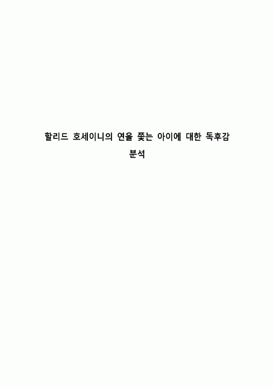 할리드 호세이니의 연을 쫓는 아이에 대한 독후감 분석