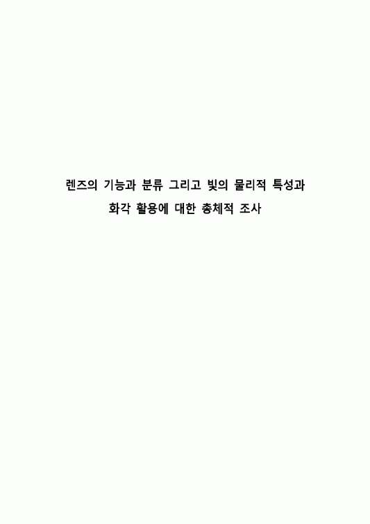 렌즈의 기능과 분류 그리고 빛의 물리적 특성과 화각 활용에 대한 총체적 조사