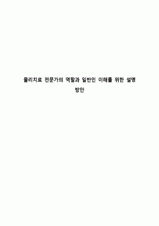 물리치료 전문가의 역할과 일반인 이해를 위한 설명 방안