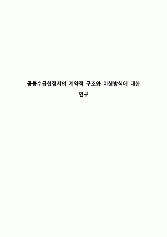 공동수급협정서의 계약적 구조와 이행방식에 대한 연구