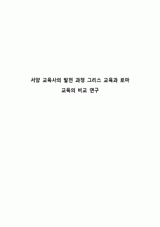 서양 교육사의 발전 과정 그리스 교육과 로마 교육의 비교 연구