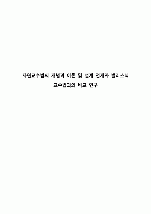 자연교수법의 개념과 이론 및 설계 전개와 벌리츠식 교수법과의 비교 연구