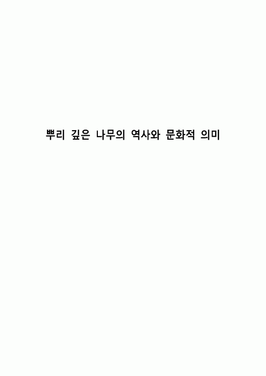 뿌리 깊은 나무의 역사와 문화적 의미