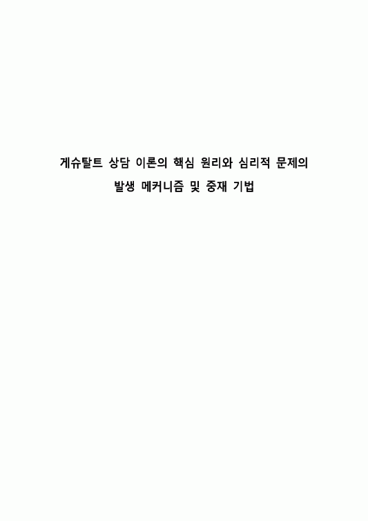 게슈탈트 상담 이론의 핵심 원리와 심리적 문제의 발생 메커니즘 및 중재 기법