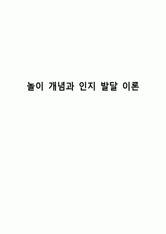 놀이 개념과 인지 발달 이론