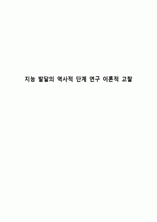 지능 발달의 역사적 단계 연구 이론적 고찰