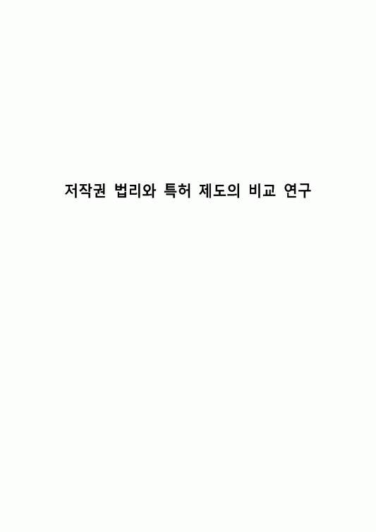 저작권 법리와 특허 제도의 비교 연구