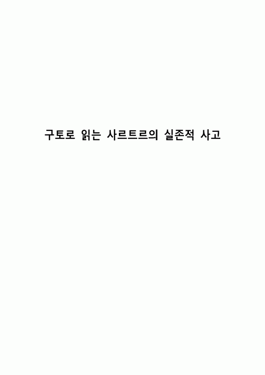 구토로 읽는 사르트르의 실존적 사고