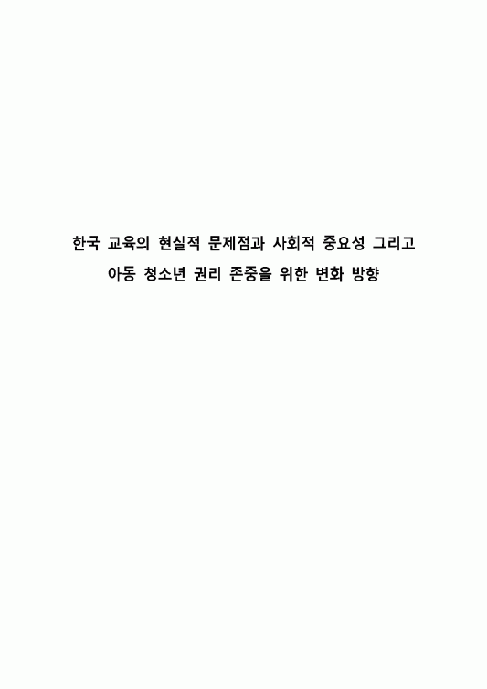 한국 교육의 현실적 문제점과 사회적 중요성 그리고 아동 청소년 권리 존중을 위한 변화 방향
