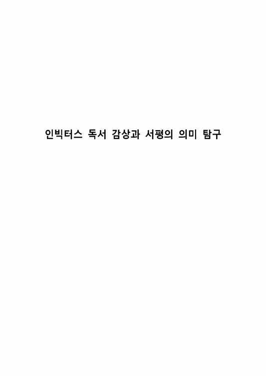 인빅터스 독서 감상과 서평의 의미 탐구