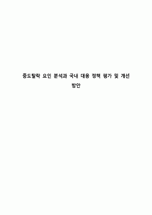 중도탈락 요인 분석과 국내 대응 정책 평가 및 개선 방안