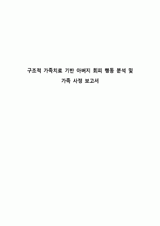 구조적 가족치료 기반 아버지 회피 행동 분석 및 가족 사정 보고서
