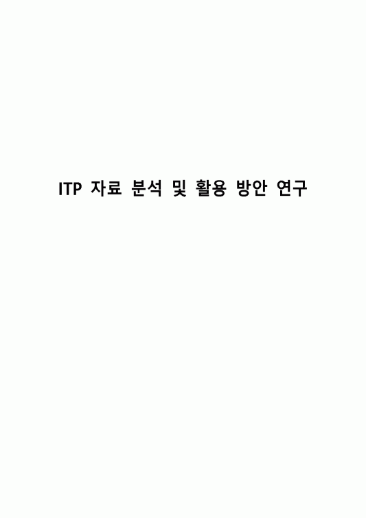 ITP 자료 분석 및 활용 방안 연구