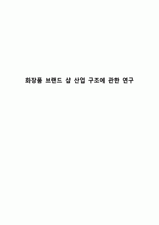 화장품 브랜드 샵 산업 구조에 관한 연구