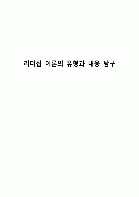리더십 이론의 유형과 내용 탐구