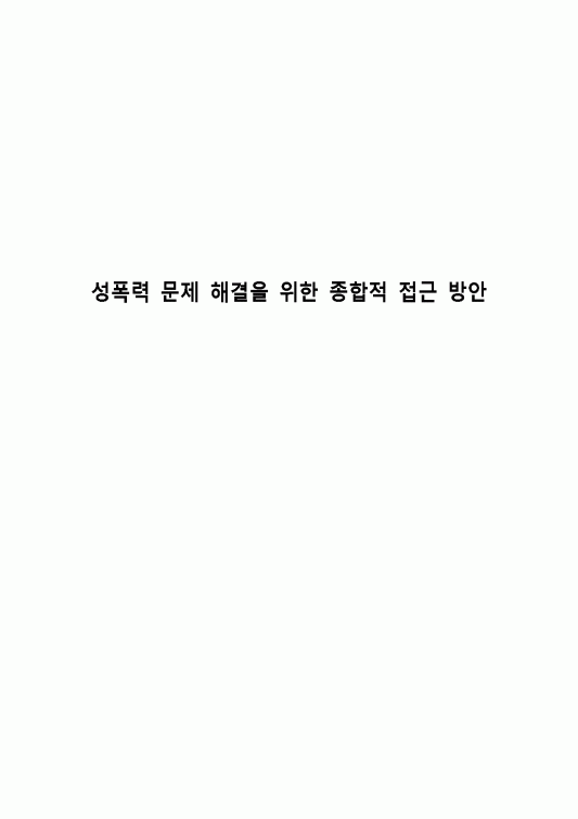 성폭력 문제 해결을 위한 종합적 접근 방안