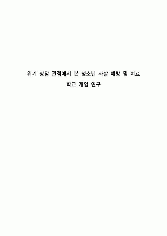 위기 상담 관점에서 본 청소년 자살 예방 및 치료 학교 개입 연구