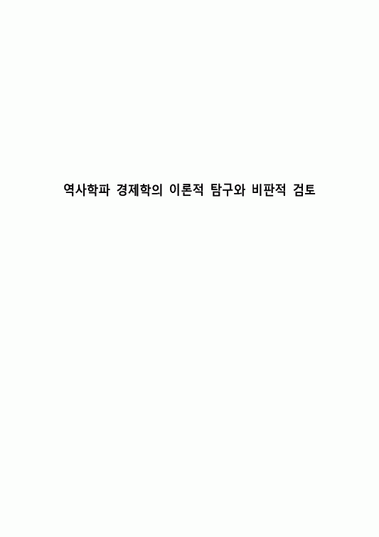 역사학파 경제학의 이론적 탐구와 비판적 검토