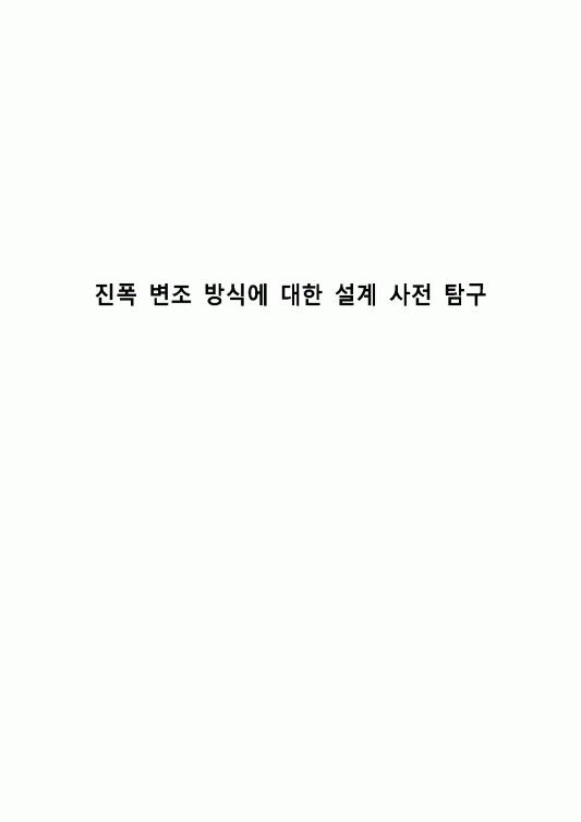 진폭 변조 방식에 대한 설계 사전 탐구