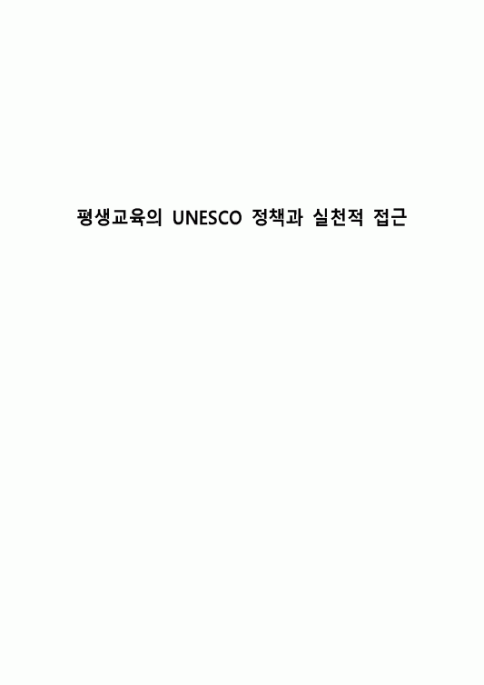 평생교육의 UNESCO 정책과 실천적 접근