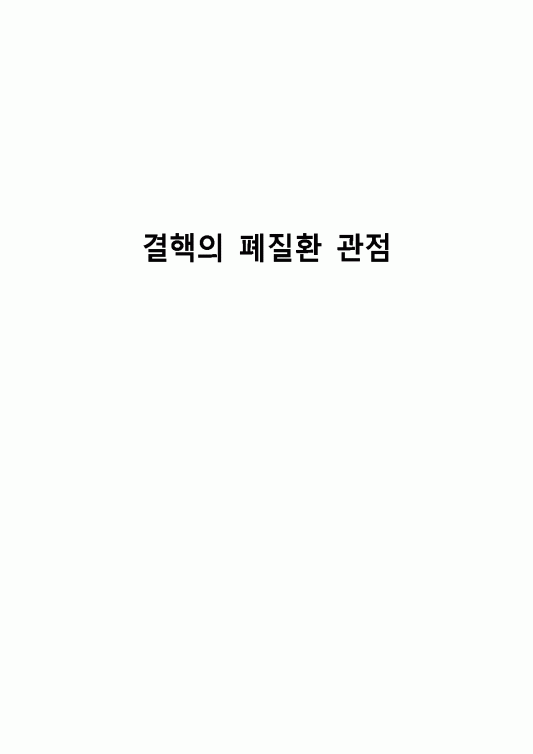 결핵의 폐질환 관점
