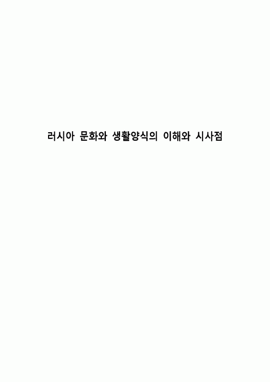 러시아 문화와 생활양식의 이해와 시사점