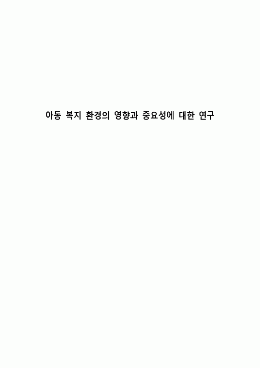 아동 복지 환경의 영향과 중요성에 대한 연구