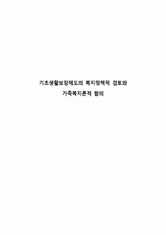 기초생활보장제도의 복지정책적 검토와 가족복지론적 함의